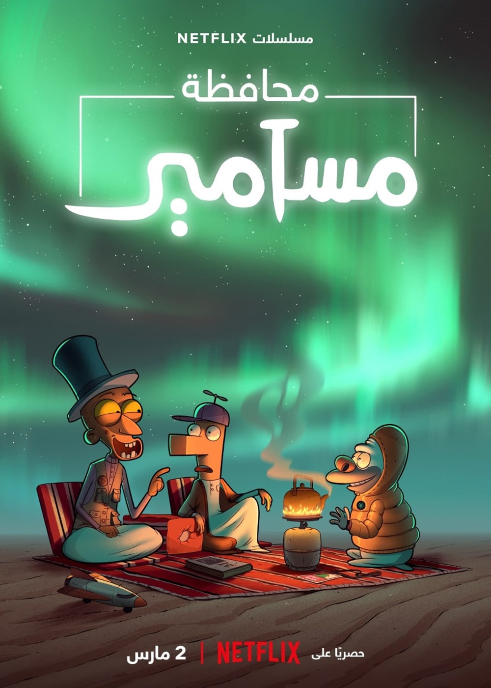 Masameer County Season 2 TV Series (2023) | Release Date, Review, Cast ...