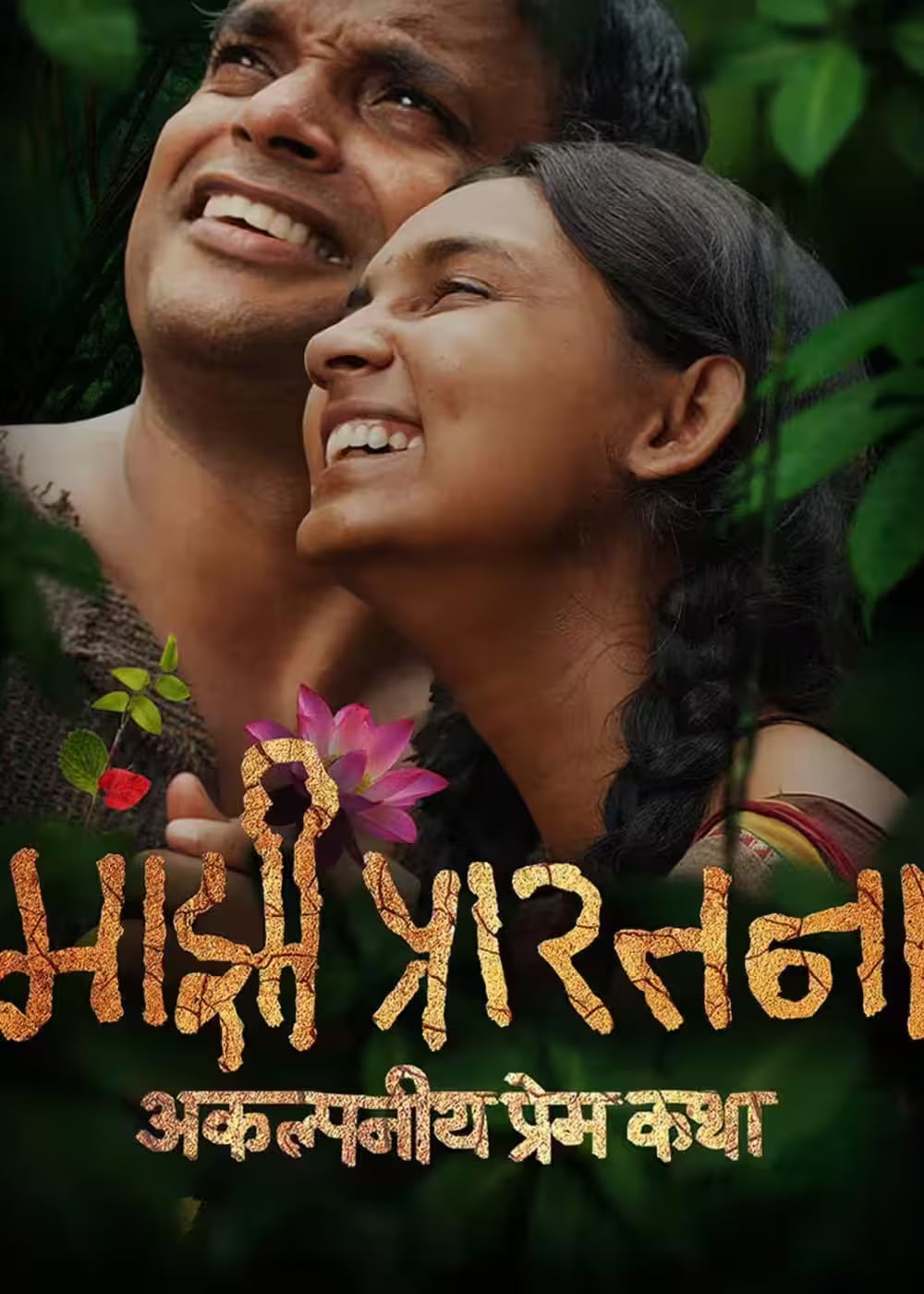 Majhi Prarthana Movie (2025) | Release Date, Review, Cast, Trailer ...