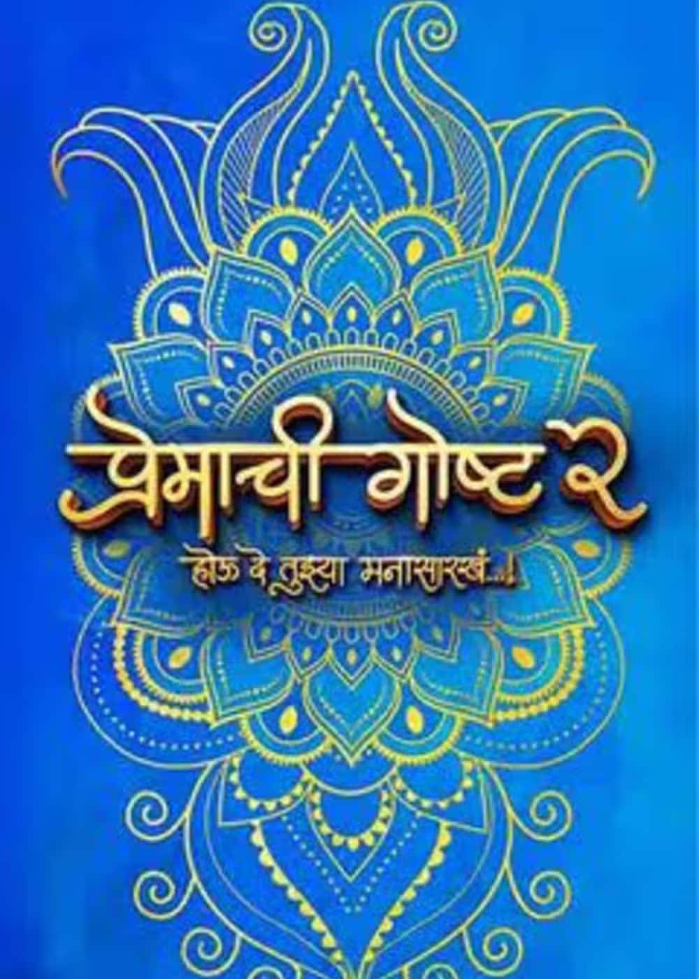 Premachi Goshta 2 Movie (2025) | Release Date, Review, Cast, Trailer - Gadgets 360